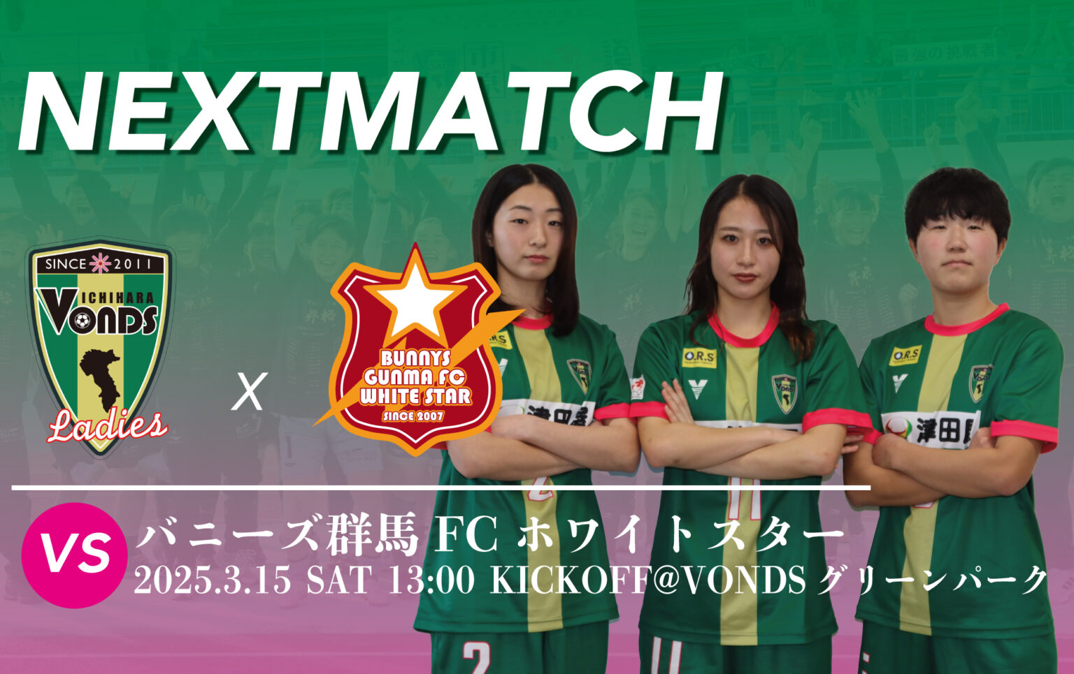【Ladies】3/15(土)バニーズ群馬FCホワイトスター戦 試合情報 - VONDS市原