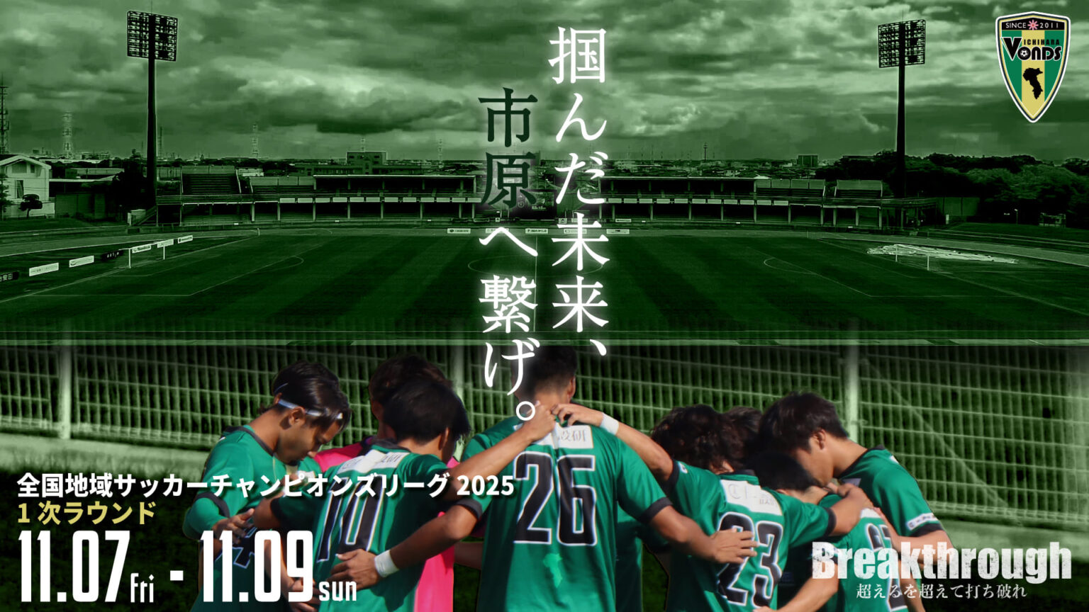 【TOP】全国地域サッカーチャンピオンズリーグ2025 決勝ラウンド 試合情報 - VONDS市原