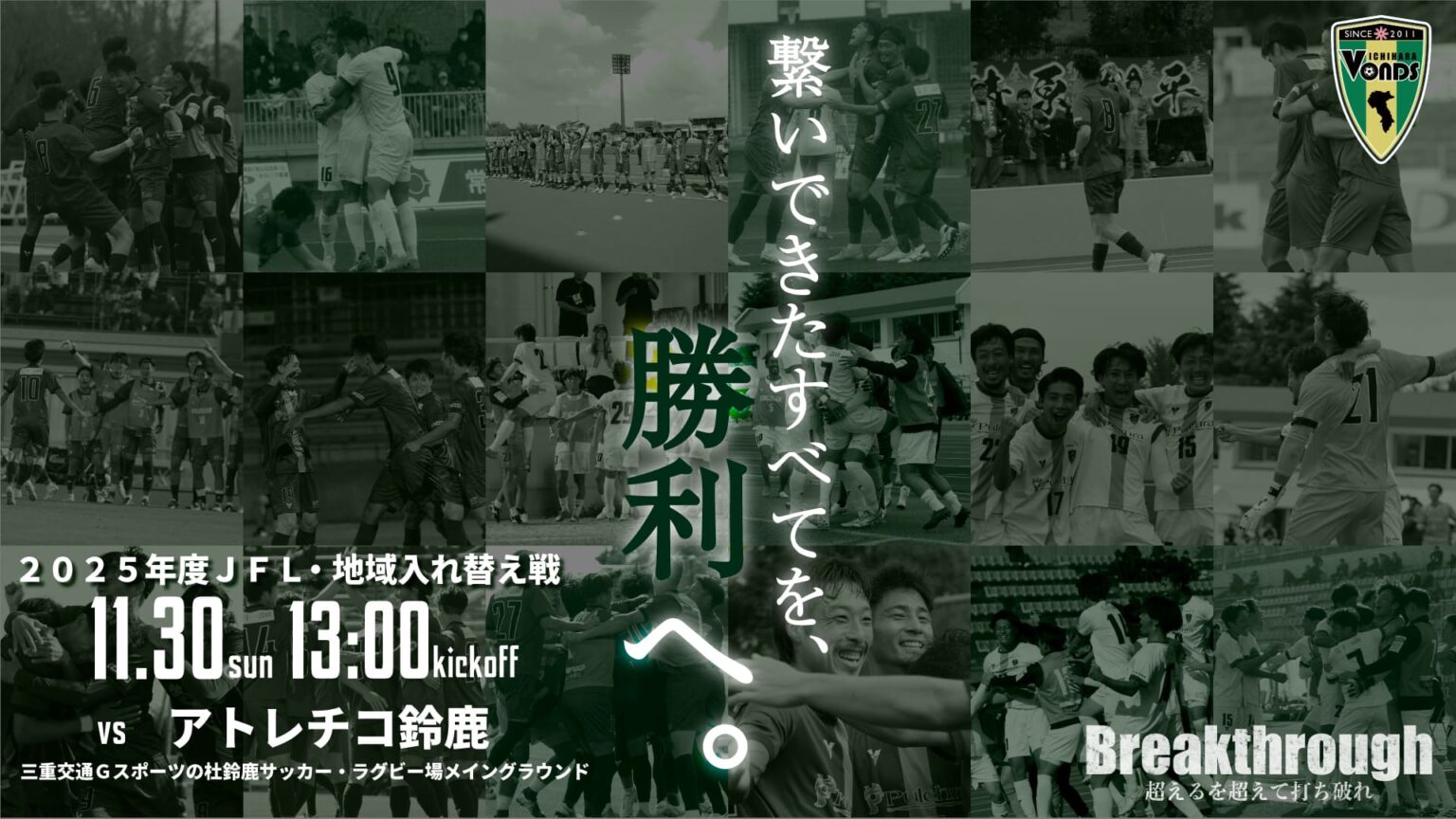 【TOP】全国地域サッカーチャンピオンズリーグ2025 決勝ラウンド 試合情報 - VONDS市原